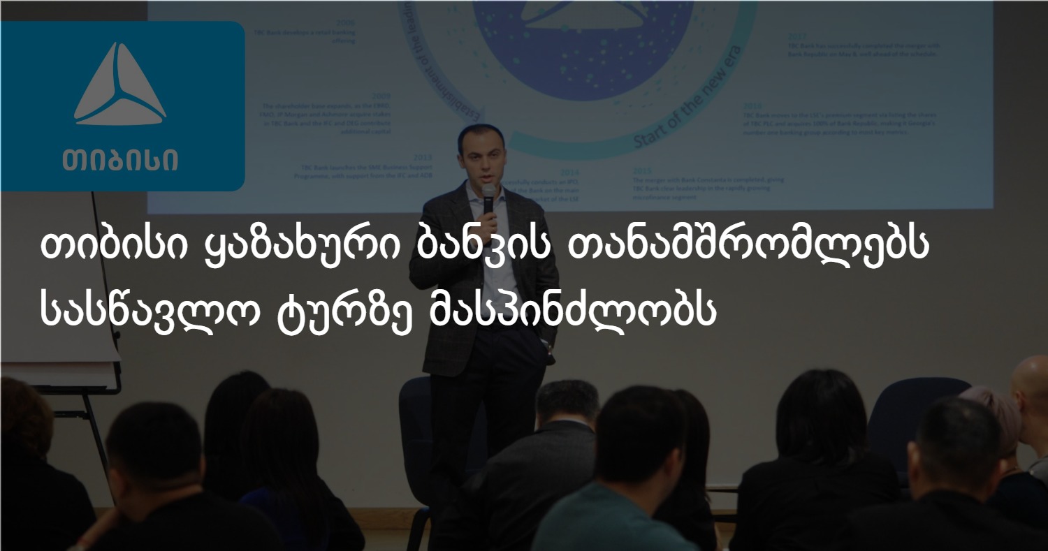 თიბისი ყაზახური ბანკის თანამშრომლებს სასწავლო ტურზე მასპინძლობს